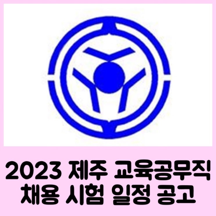 2023 제주 교육공무직 채용 시험 일정 공고 제주도 교육청 조리사 조리실무사 월급 면접준비방법 네이버 블로그