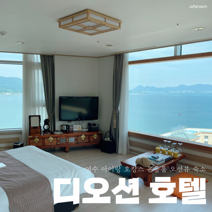 여수 숙소 추천 아이랑 호캉스 하기 좋은 디오션 리조트 호텔 오션디럭스 한실 후기 네이버 블로그