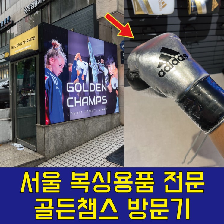 서초역 복싱용품 오프라인 매장 골든챔스 방문기 네이버 블로그