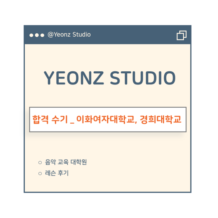 합격수기 수강후기 2023후기 이화여자대학교 경희대학교 성신여자대학교 음악교육대학원 동시합격 후기 네이버 블로그