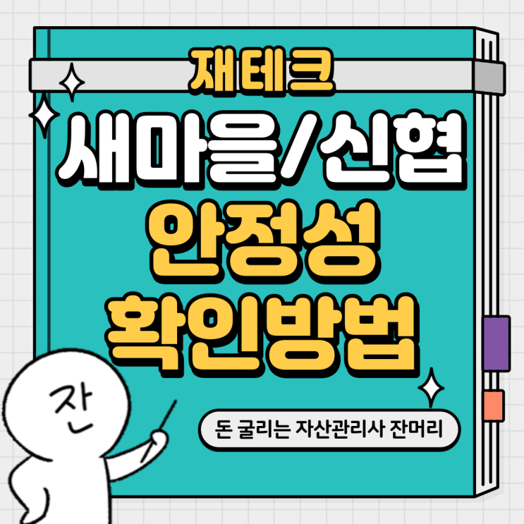 새마을금고 신협 안정성 확인방법 경영평가등급 Bis자기자본비율 순자본비율 고정이하여신비율 순고정이하여신비율 총자산순수익률