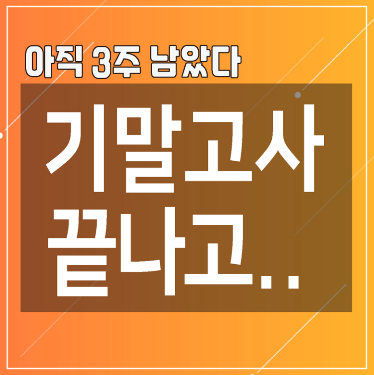 위너스영수학원 부산외고 수학 기말고사는 끝났고이제 방학때까지 네이버 블로그