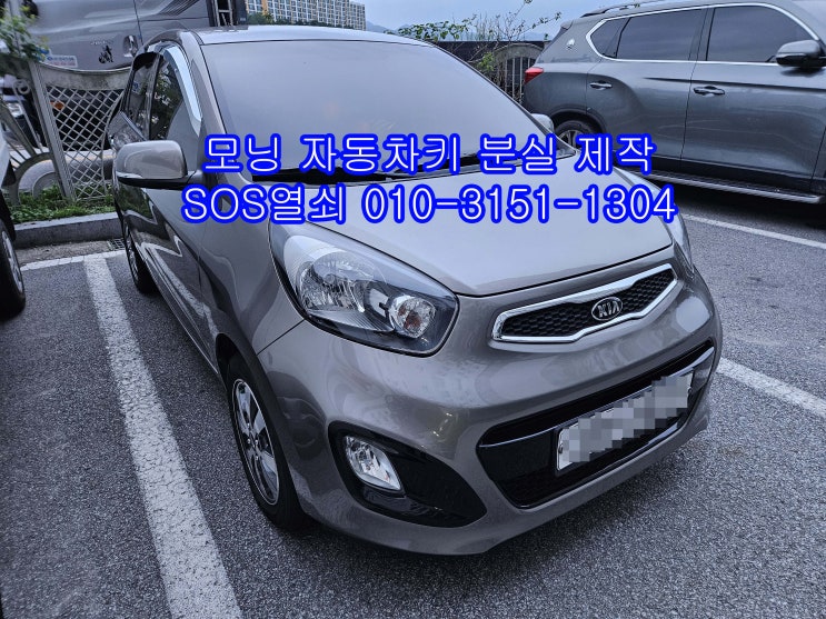 무실동 잃어버린 모닝 자동차키 출장 제작 원주시 단구동 스마트키 복사 네이버 블로그