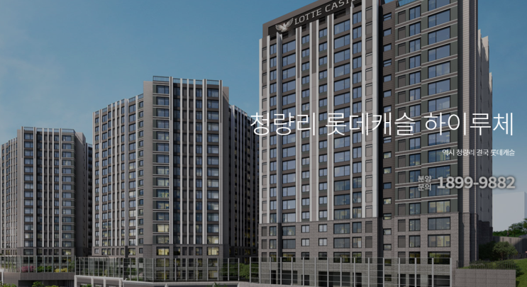 청약 동대문 청량리 롯데캐슬 하이루체 분양가 8억 시세차익 3억무주택 조건 예치금 1인가구 추첨 네이버 블로그