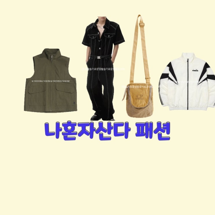 전현무 이장우 나혼자산다501회 자켓 조끼 가방 크로스백 집업 바람막이 옷 패션 네이버 블로그