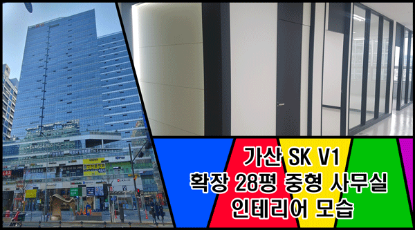 가산디지털단지 초역세권 중형 사무실 가산 Sk V1 센터 인테리어 정보 네이버 블로그