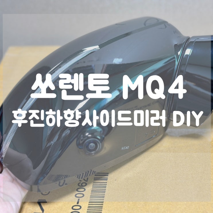 기아 쏘렌토 MQ4 프레스티지 후진하향미러 기능 활성화 DIY : 네이버 블로그