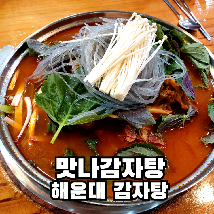 해운대 좌동 감자탕 맛집으로 자리잡은 맛나감자탕 네이버 블로그