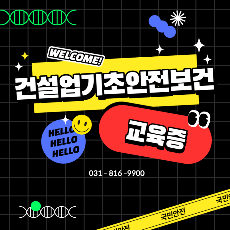 일산고양김포파주 건설업기초안전보건교육주말 건설업기초안전보건교육이수증 당일 발급 일산파주김포건설기초안전교육김포무료교육