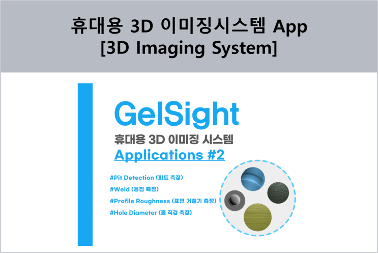 영인에이티/GelSight/휴대용3D이미징시스템 소개 #3/Pit Detection 피트측정/Weld 용접측정/Profile Roughness 표면 거칠기/홀 직경 ...