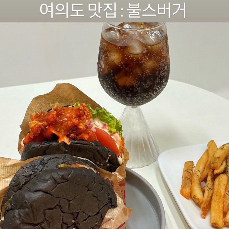 서여의도 맛집 불스버거 여의도 직장인 맛집 여의도 맛집 국회의사당직장인 점심 여의도 직장인 네이버 블로그