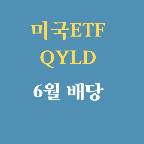 미국 월배당 ETF) QYLD 6월 배당 : 네이버 블로그