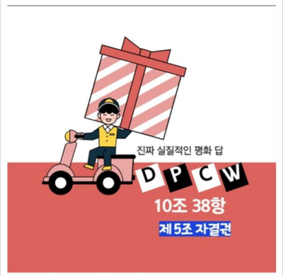[DPCW 10조 38항] 5조 자결권, 보장하다 : 네이버 블로그