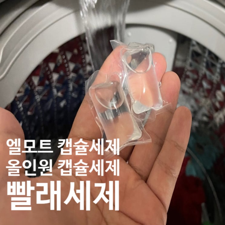 엘모트 캡슐세제 미니 올인원 캡슐세제 추천 작지만 강한 빨래세제 네이버 블로그