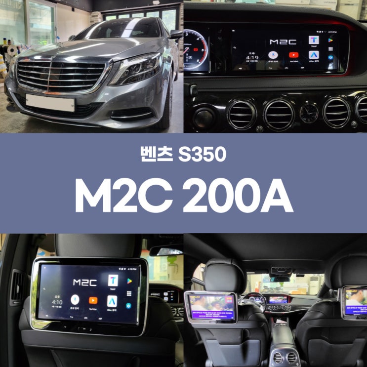 대구 경주 S350 안드로이드내비 M2C200A 시공기 : 네이버 블로그