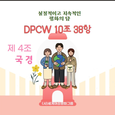 [DPCW 10조 38항] 4조 국경, 침략을 삼가야 한다 : 네이버 블로그