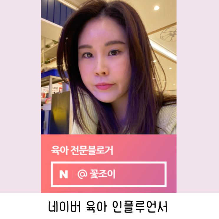 육아 인플루언서 선정 블로그 개설 7개월 합격 후기 꿀팁 네이버 블로그