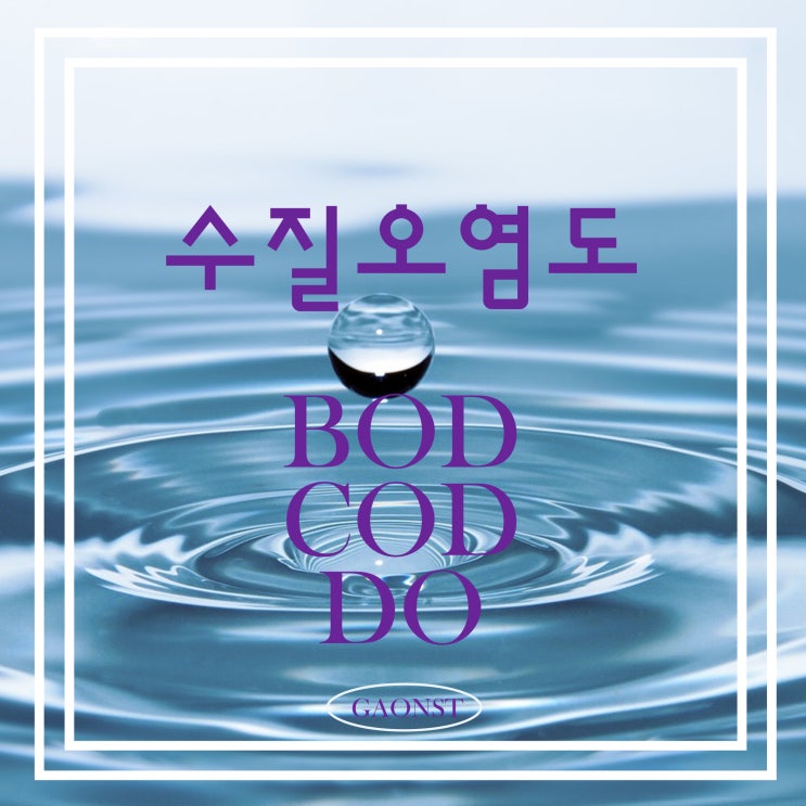 수질오염도, BOD, COD, DO, SS..... micro bubble : 네이버 블로그