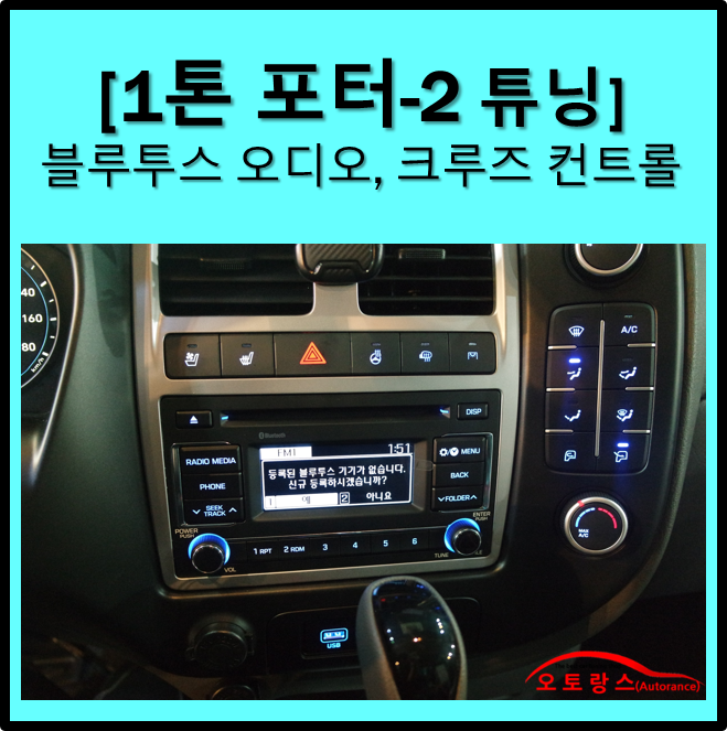 1톤 트럭 포터 2 블루투스 핸즈프리 오디오 크루즈 컨트롤 작업으로 새롭고 즐거운 경험을 해보세요 네이버 블로그