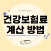 지역가입자 건강보험료 계산 방법 산정기준 직장가입자 2023년 네이버 블로그