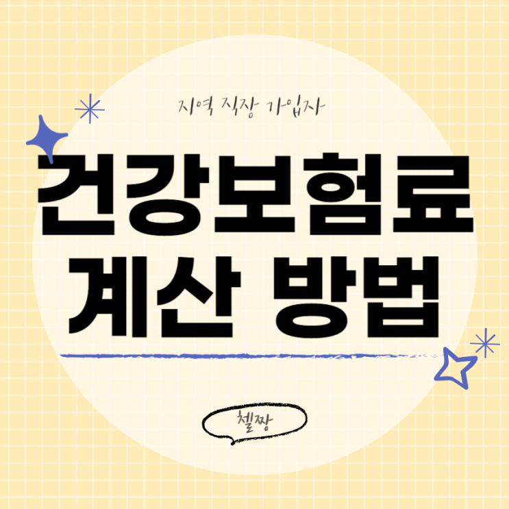 지역가입자 건강보험료 계산 방법 산정기준 직장가입자 2023년 네이버 블로그