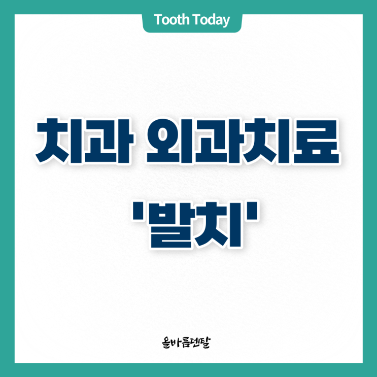 [올바름덴탈 카드뉴스 'Tooth Today(투투)' - 15편] - '치과외과치료 - 발치(치조골성형술, 발치와재소파술 포함 ...