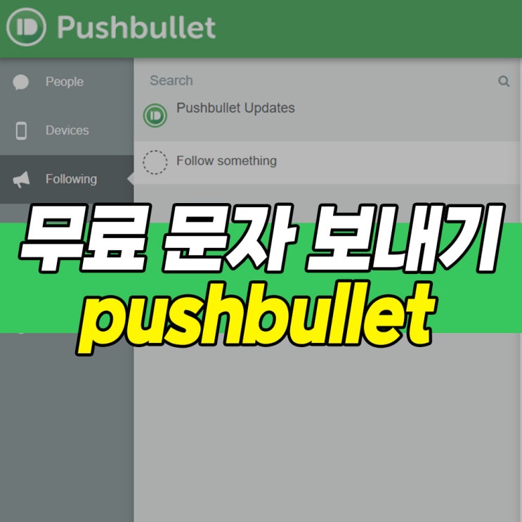 무료문자보내기 사이트 Pushbullet 사용법 : 네이버 블로그