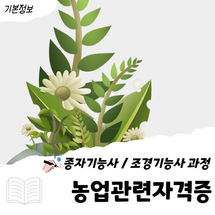 농업관련 자격증 종자기능사 조경기능사 필기 실기 응시자격 합격률 정리 네이버 블로그