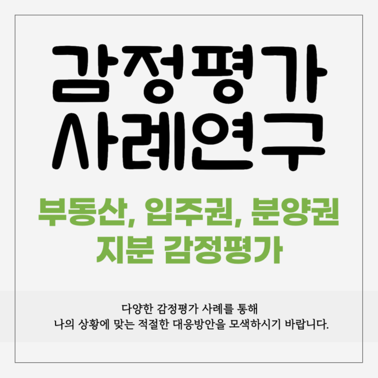부동산 입주권 분양권 상속 증여시 지분평가 Ft 감정평가 비용 절감 사례 네이버 블로그