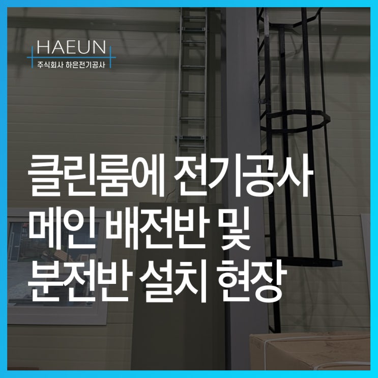 클린룸에 전기공사의 핵심 메인 배전반 및 분전반 설치 현장 네이버 블로그