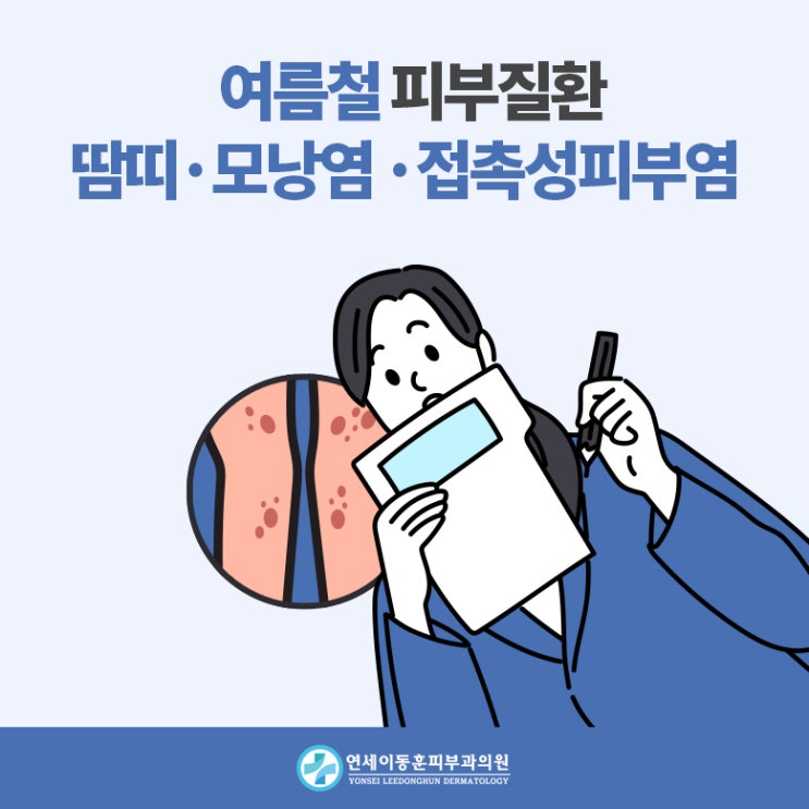 여름철 피부질환 땀띠 모낭염 접촉성피부염 미리 알고 예방해요 네이버 블로그