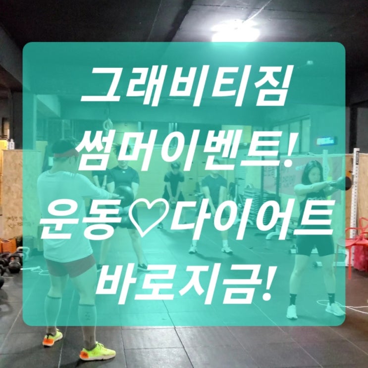 그래비티짐 썸머 이벤트 운동은 바로 지금 지금시작 네이버 블로그