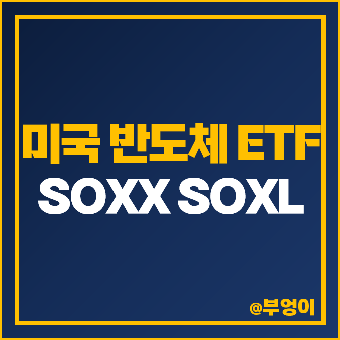 미국 SOXX ETF, 레버리지 반도체 ETF SOXL 주가, 배당락일 : 네이버 블로그