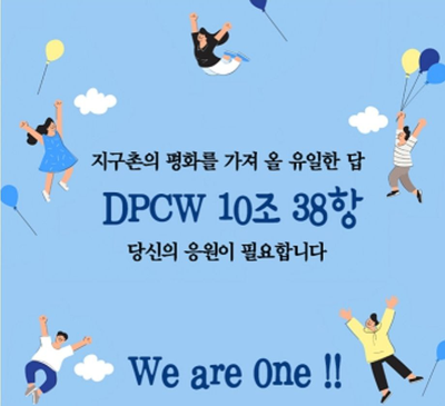 [DPCW 10조 38항] 2조 군비 축소, 인류에게 유익한 목적으로 전환하다 : 네이버 블로그
