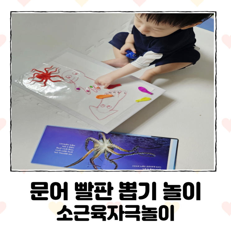 풍선놀이문어빨판 뽑기 실내 유아놀이 만1세 돌아기 소근육발달에 좋은 엄마표 미술놀이 네이버 블로그