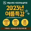 수지관 서국국어논술학원 2023년 여름방학 특강 안내 719 개강 네이버 블로그