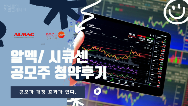 알멕 시큐센 공모주 익절 후기 공모가 개정 효과가 있다 네이버 블로그