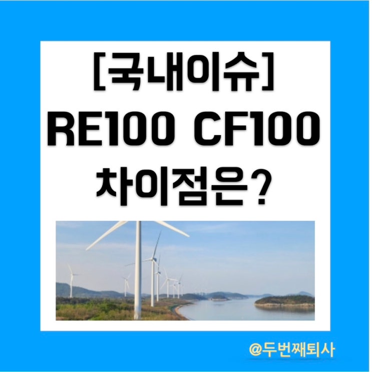 RE100이란? CF100과 차이점은 무엇일까? : 네이버 블로그