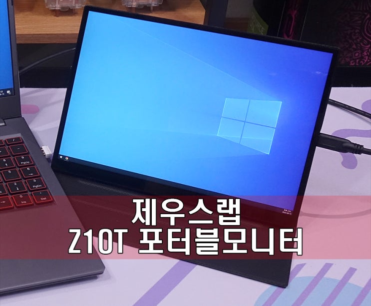 105인치 터치 포터블 모니터 제우스랩zeuslap Z10t 네이버 블로그