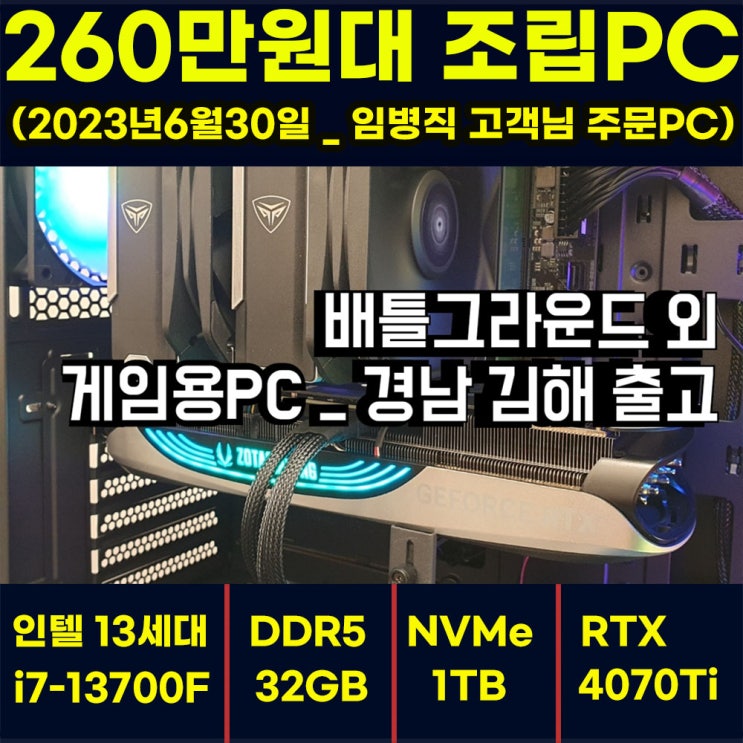 260만원대 배틀그라운드 및 온라인 게임용pc 부산조립컴퓨터전문 부산컴퓨터프라자 연산점 출고 포스팅 네이버 블로그