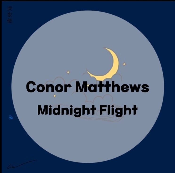 : Conor Matthews : Midnight Flight (가사/듣기) : 네이버 블로그