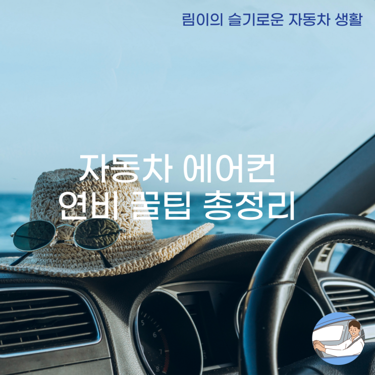 여름휴가철 자동차 에어컨 온도 관리로 연비 개선 기름값 폭탄 대비하는 꿀팁 네이버 블로그