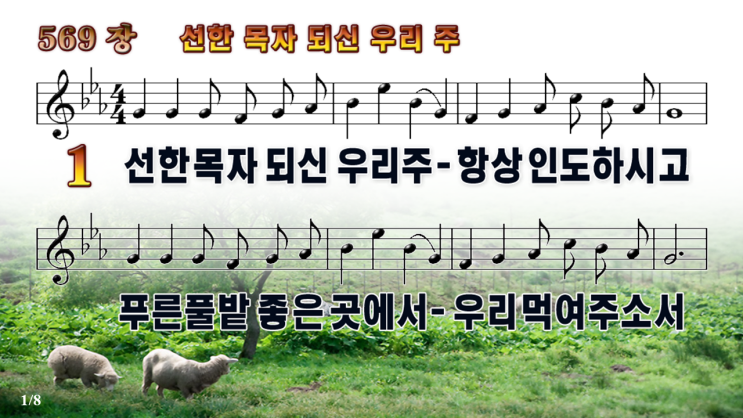 새찬송가 569장 - 선한 목자 되신 우리 주 [ PPT / 악보 / 가사 ] : 네이버 블로그