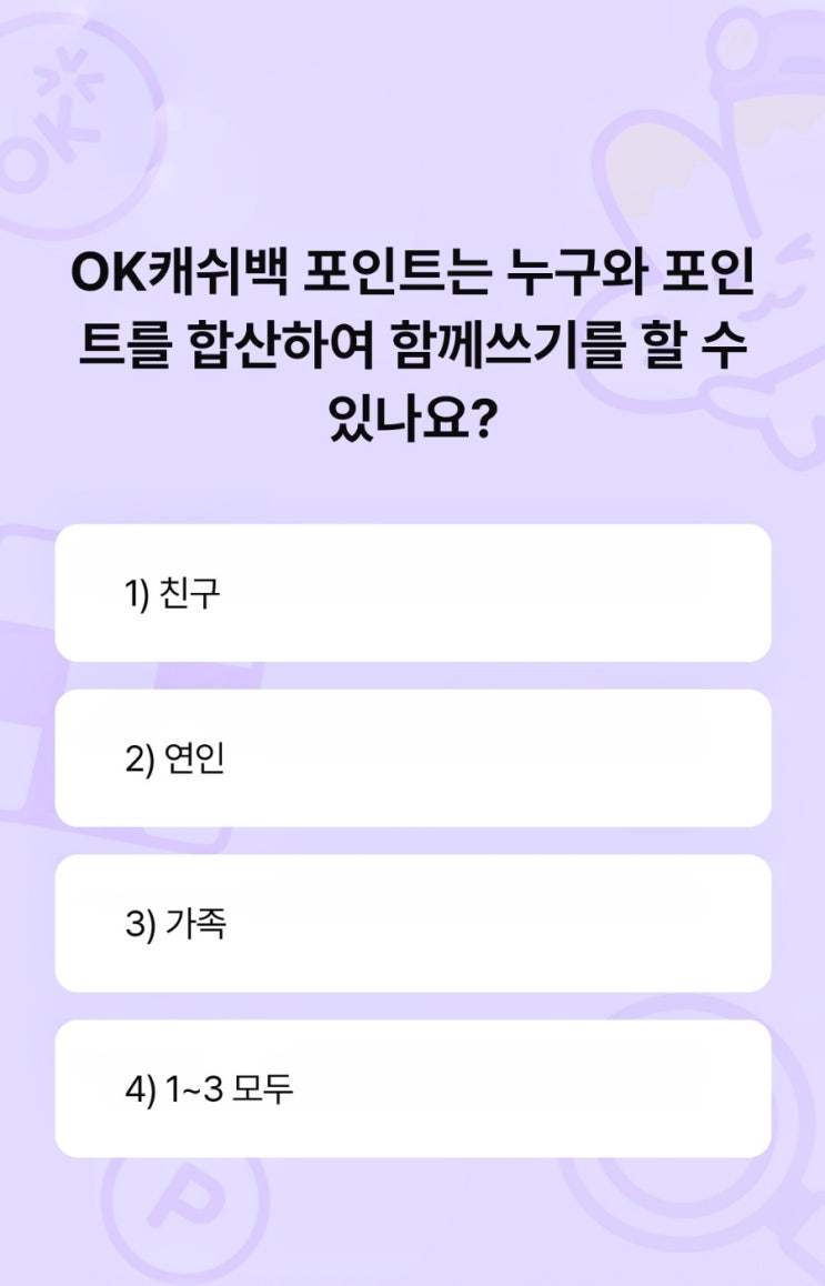 SK 래키NFT 퀴즈정답 6월30일 금요일 (OK캐쉬백 nft 퀴즈정답) OK캐쉬백 포인트는 누구와 포인트를 합산하여 함께쓰기를 할 수 있나요 : 네이버 블로그