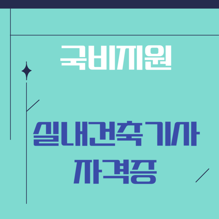 부산실내건축기사학원 국비지원받고 과정평가형 자격증따기 네이버 블로그