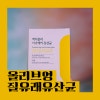 올리브영 질유래유산균 액티블리 이너케어유산균 추천 네이버 블로그