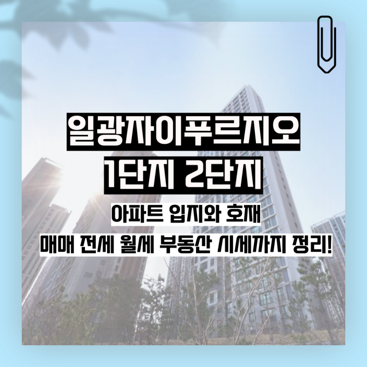 일광자이푸르지오 1단지 2단지 아파트 입지와 호재 매매 전세 월세 부동산 시세까지 정리 네이버 블로그