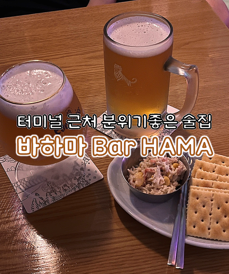 순천터미널 근처 혼술하기 좋은 술집 추천 :) 바하마 Bar HAMA : 네이버 블로그