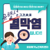 울산 방문요양 울산 재가센터 울산 노인복지센터 울산 노인주간보호센터 유행성 결막염 유행성 결막염 증상