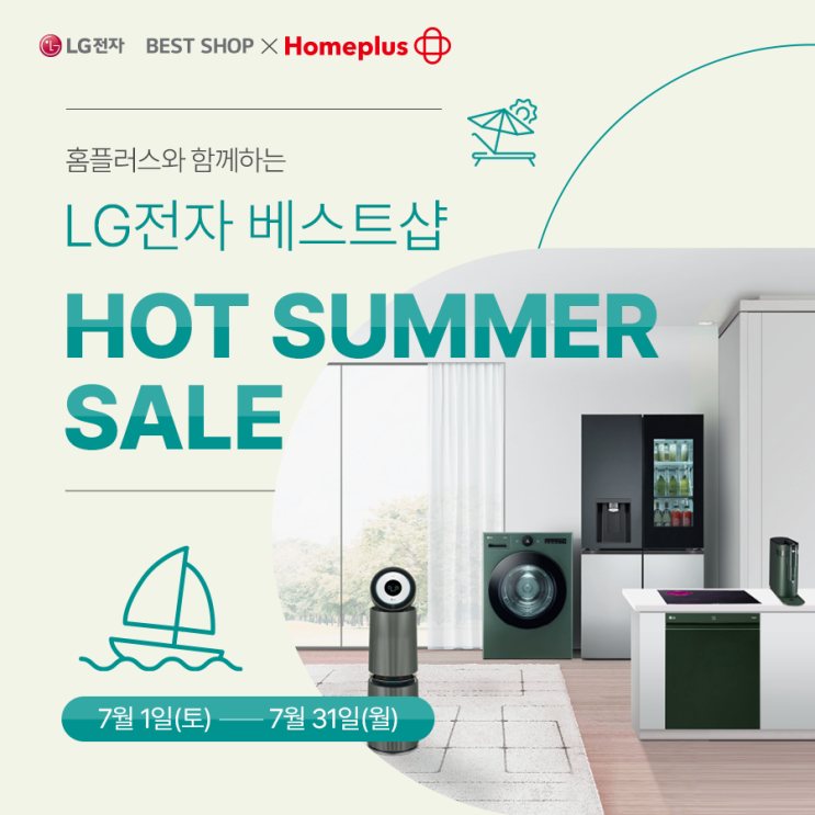 뜨거운 여름만큼 핫 한 혜택! LG전자 베스트샵X홈플러스 Hot Summer Sale : 네이버 블로그